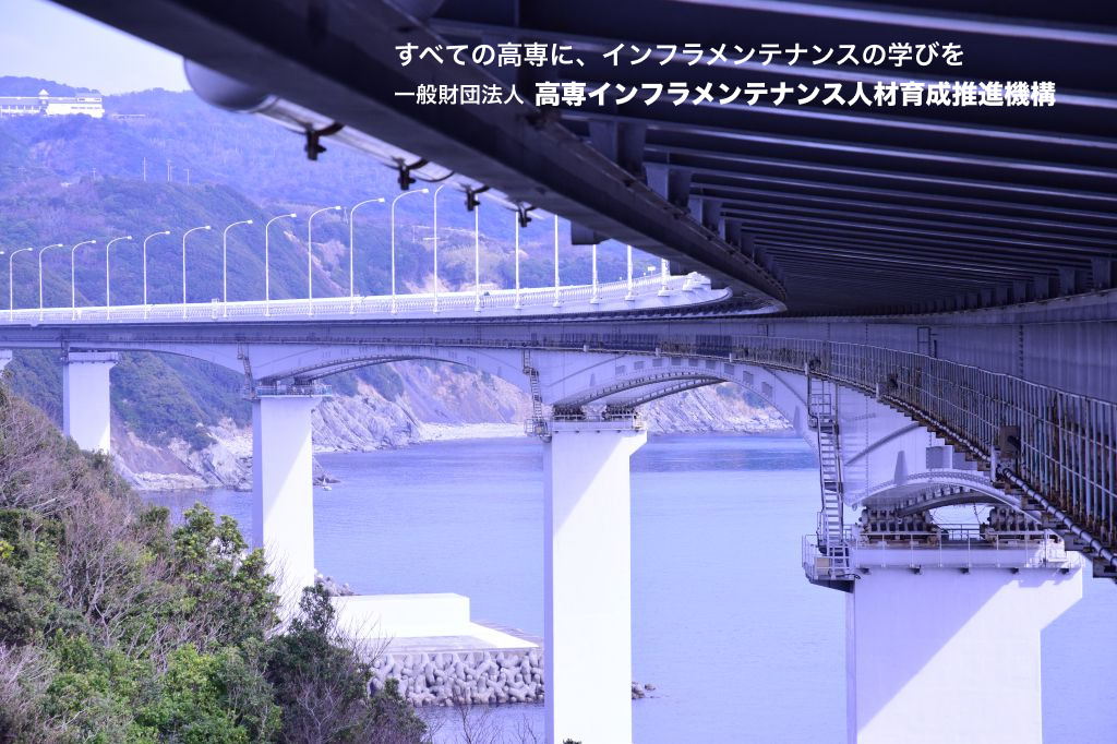 (一財)KOSEN-REIMウェブサイト – (一財)高専インフラメンテナンス人材育成推進機構