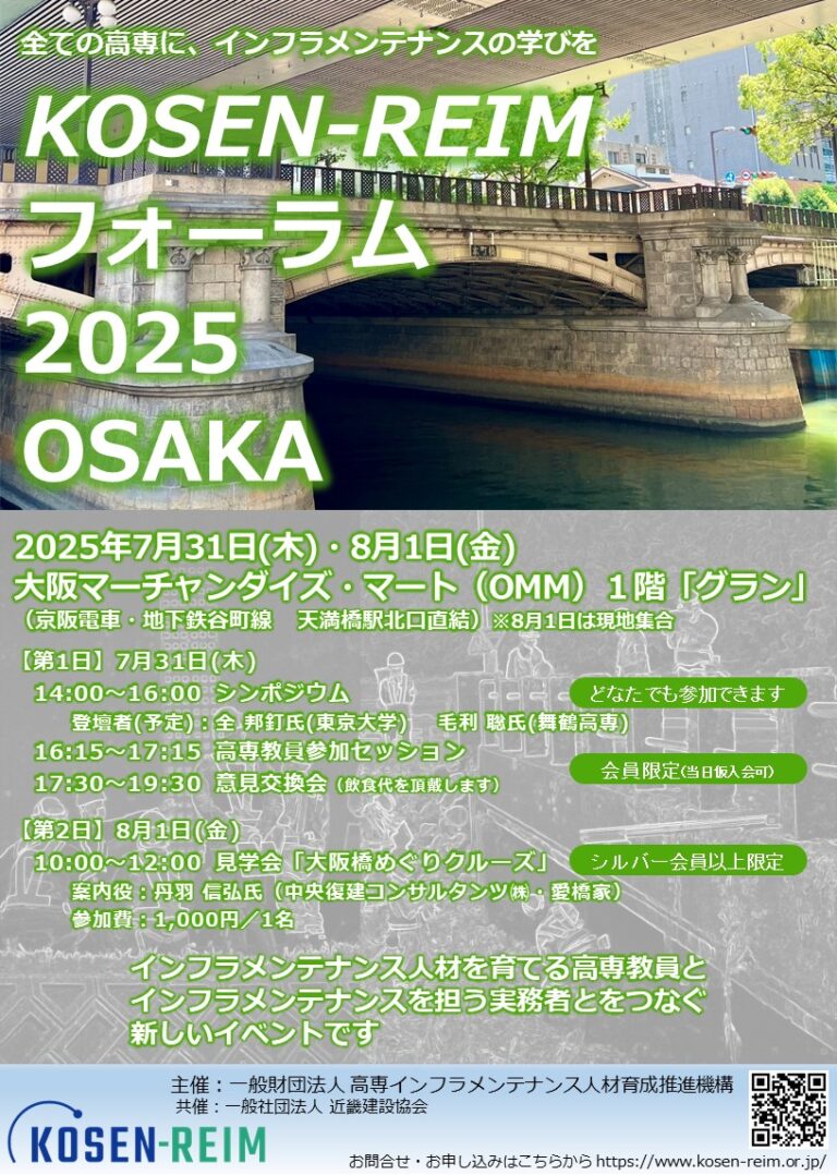 KOSEN-REIMフォーラム 2025 OSAKA 開催のご案内 – (一財)KOSEN-REIMウェブサイト